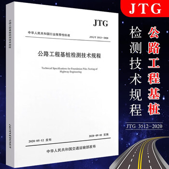  公路工程基桩检测技术规程 JTG/T 3512―2020 人民交通出版社 现行规范标准书