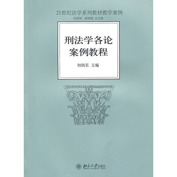 刑法学各论案例教程