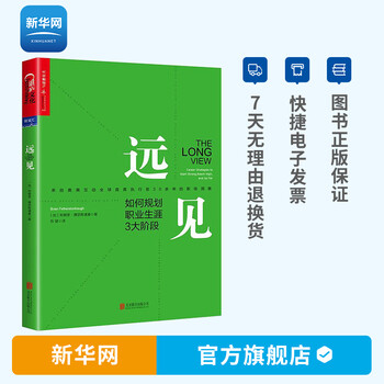 远见:如何规划职业生涯3大阶段 布赖恩.费瑟斯通豪(Brian Fetherstonhaugh)著