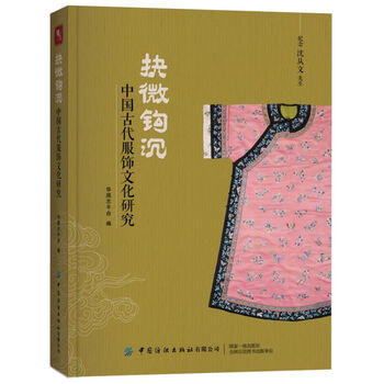 抉微钩沉(中国古代服饰文化研究)