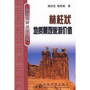 林柱状地质景观旅游价值