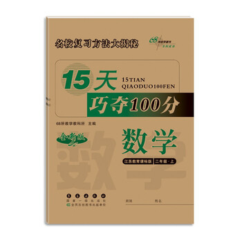 2021秋15天巧夺100分2年级数学苏教版