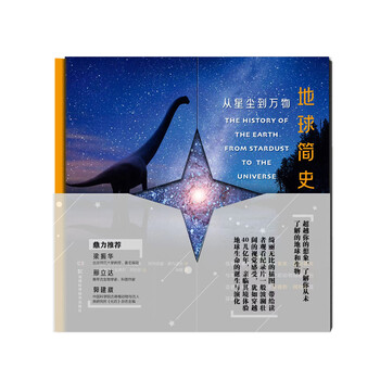 地球简史：从星尘到万物  一本为热爱地球及所有生命的读者量身定制的书 穿越四十几亿年 了解你从未了解的地球和生物