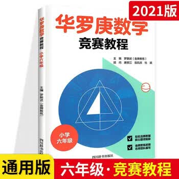 正版华罗庚数学竞赛教程小学六年级 奥数竞赛华罗庚金杯少年数学邀请赛小学奥数举一反三竞赛教程书籍