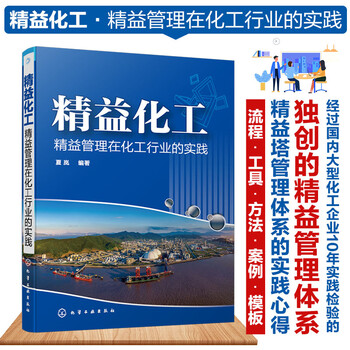 【京联正品】精益化工：精益管理在化工行业的实践夏岚9787122389879