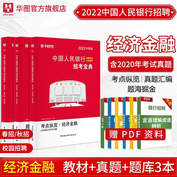华图中国人民银行2022年银行招聘考试用书笔试教材历年真题试卷全套行测申论题库春秋招校园招聘经济金融 经济金融全套3本