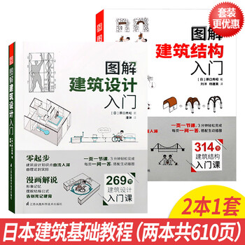 两本一套 《图解建筑设计入门》+《图解建筑结构入门》日本教材 建筑设计初学者进阶指导书籍