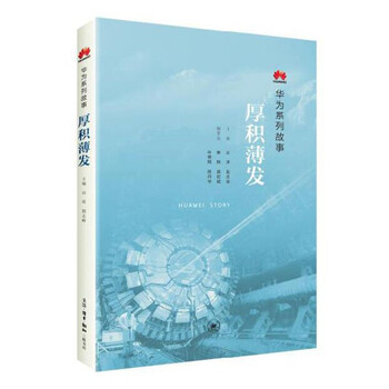 华为系列故事：厚积薄发    田涛，殷志峰 著   三联