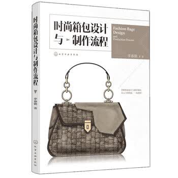 时尚箱包设计与制作流程 箱包从设计制作实操从入门到精通教程书籍 包包制作工艺 箱包款式制版结构设计制