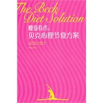 有术：贝克心理节食方案【正版图书】