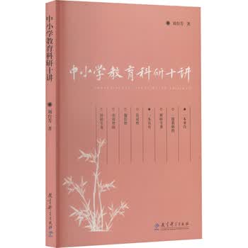 中小学教育科研十讲