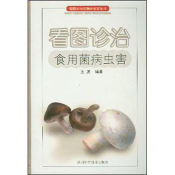 看图诊治食用菌病虫害