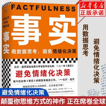 【现货正版】事实 比尔盖茨 送给全美大学生的毕业礼物 教你用数据思考 避免情绪化决策