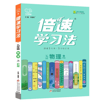 2022秋倍速学习法九年级物理上册沪科版初三9年级物理HK版教材全解析同步讲解训练习题书