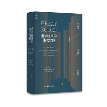 重读经典的伟大冒险  大卫·丹比 北京日报出版社 新华书店正版图书