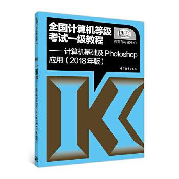 全国计算机等级考试一级教程—计算机基础及Photoshop应用