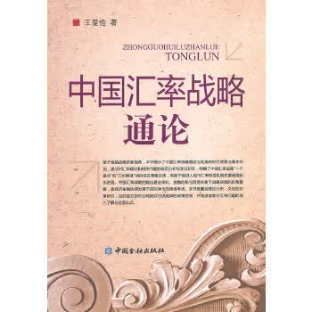 中国汇率战略通论