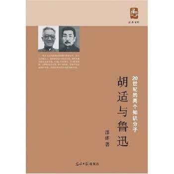 胡适与鲁迅