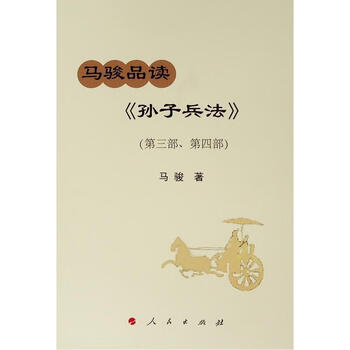 马骏品读《孙子兵法》 马骏 著【正版书】