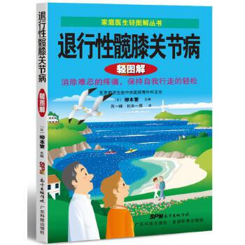 退行性髋膝关节病轻图解紫X-2 柳本繁 广东科技出版社