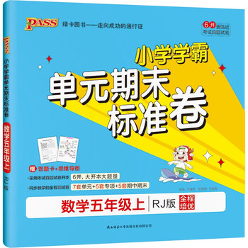 小学学霸单元期末标准卷 数学 五年级上册 人教版 21秋 pass绿卡图书 期末测试卷 同步专项训练 真题试卷