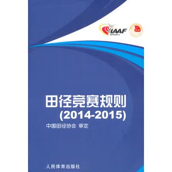 田径竞赛规则2014-2015