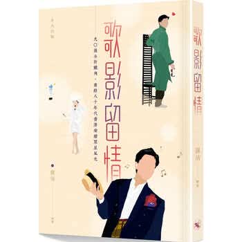预售 留情歌影留情非凡出版社
