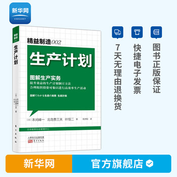 【新华网】精益制造002生产计划 本间峰一等著 生产与运作管理 生产计划与控制 该书讲何