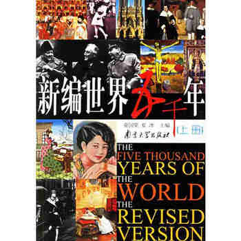 新编世界五千年（下册） 夏冰 夏国梁