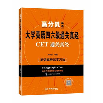 大学英语四六级通关真经 : CET通关真经 新书