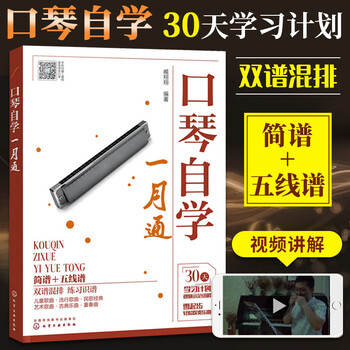 口琴自学一月通 口琴自学书籍五线谱简谱初学者入门基础教程大全音乐书 口琴谱曲谱教学教材流行歌曲经典老