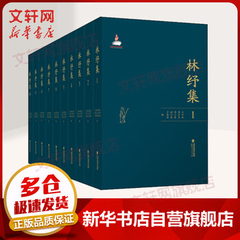 林纾集 全套10册