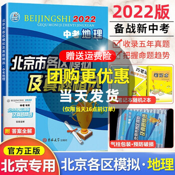 北京中考2022新版北京市各区模拟及真题精选模拟考试真题练习检测各区中招一模二模试题中考汇编练习册必刷题 中考地理