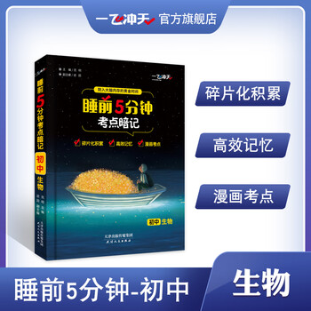一飞冲天睡前5分钟考点暗记初中语文数学英语物理化学生物历史地理道法口袋书睡前五分钟考点手册 生物