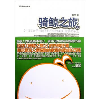 骑鲸之旅2 粲然 0-2岁2-3岁子读物 育儿经启蒙认知幼儿童书籍 孩子读物 正版书籍