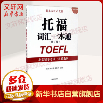 托福词汇一本通(修订版) 图书