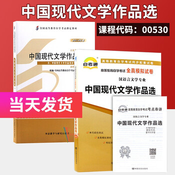 自学考试 00530 0530 中国现代文学作品选 自考教材+自考通试卷 附考点串讲（2本套装）
