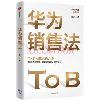 华为销售法 李江 著 To B销售成功之道 客户关系管理 准直销模式 狼性文化