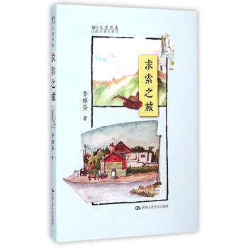 求索之旅/明德书系