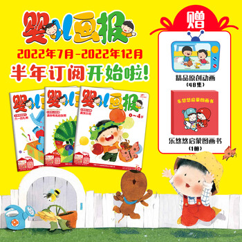 【订阅送好礼】婴儿画报杂志 2022年7月-12月 半年共18册 赠送乐悠悠小绘本 多媒体资源包 杂志铺 0-4岁婴幼儿睡前故事书 好习惯养成绘本读物 母婴亲子共读