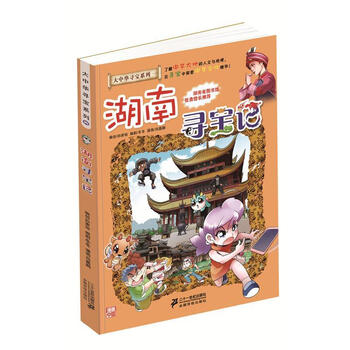 我的本大中华寻宝漫画书16:湖南寻宝记 孙家裕, 尚嘉鹏【正版书】