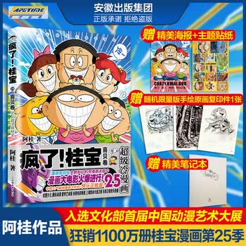 【专享手绘+笔记本+海报+贴纸】正版 疯了 桂宝25 喜贝卷 阿桂的书 漫画书籍 搞笑漫画书 益智