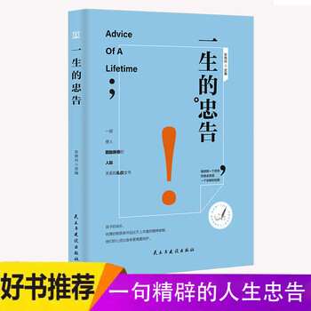一生的忠告