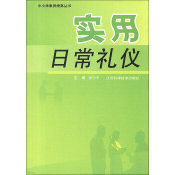 实用日常礼仪 孙乐中 编 9787553700717
