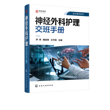 神经外科护理交班手册