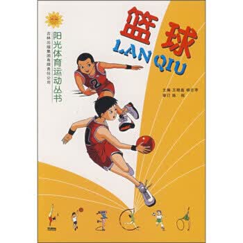 篮球【正版图书】