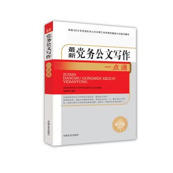 最新党务公文写作一点通(修订版）
