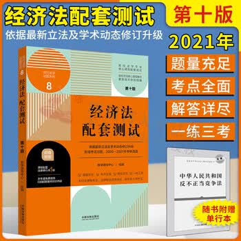 【附赠法条】2021新版 经济法配套测试 第十版 练习题集 高校法学专业核心课程 现代法学试题系列8