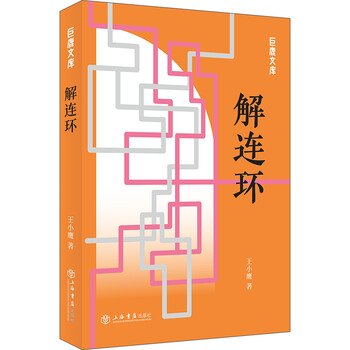 解连环