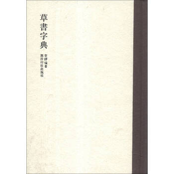【正版图书】草书字典